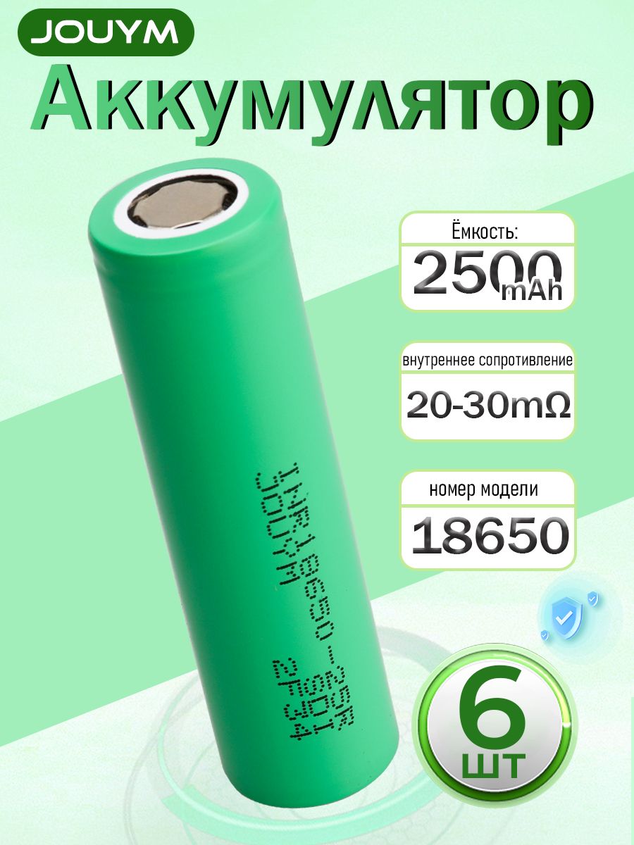 Аккумулятор 18650 INR18650 25R 2500 мАч Li-ion 3,7 В 20-30мом высокотоковый 6 ШТ