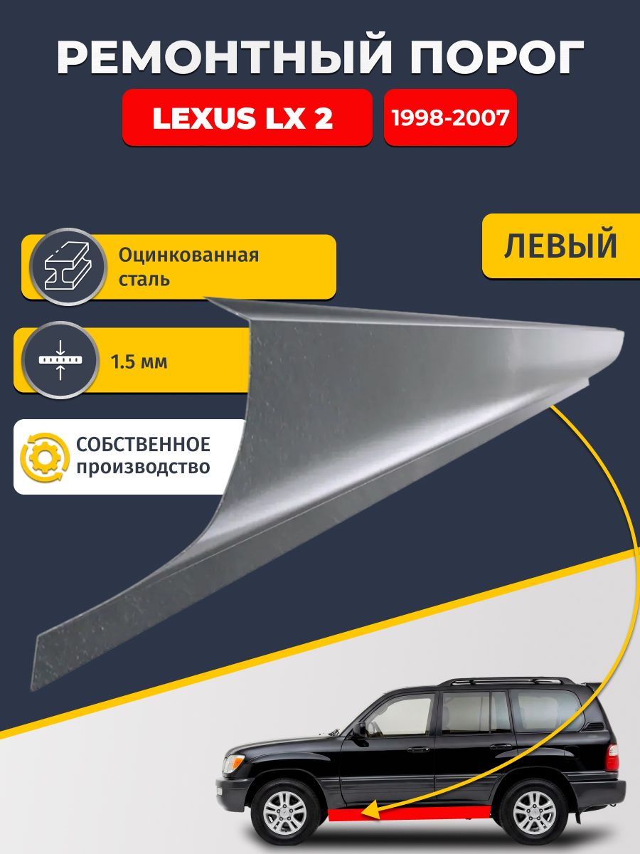 Левый ремонтный порог для Lexus LX 2 1998-2007, оцинкованная сталь 1.5 мм (Лексус ЛХ470), порог автомобильный, стандартный. Кузовной ремонт.