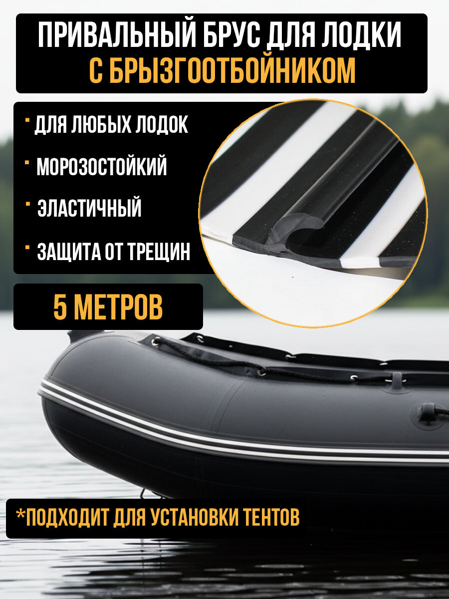 Привальный брус для лодки пвх с брызгоотбойником 5 метров