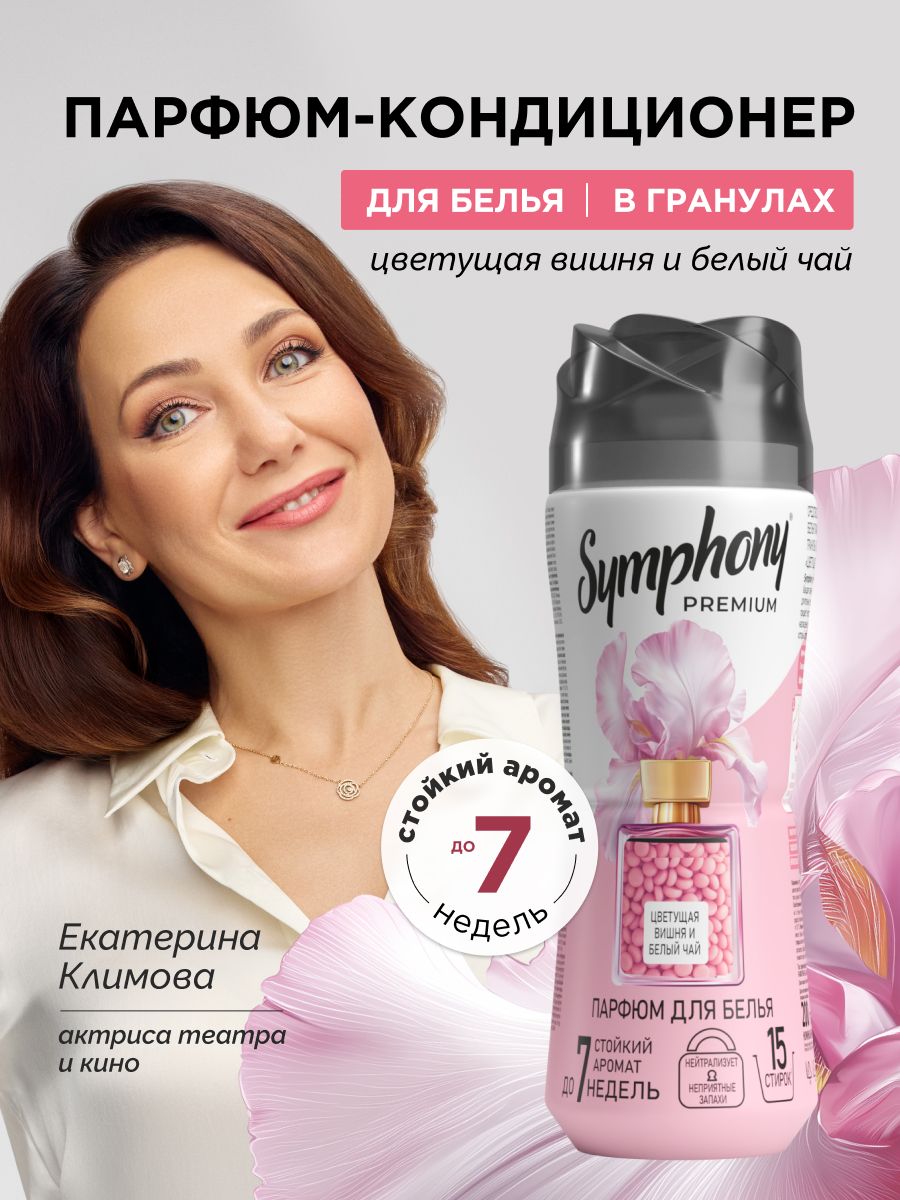 Парфюм кондиционер для белья в гранулах Symphony Premium 200 мл