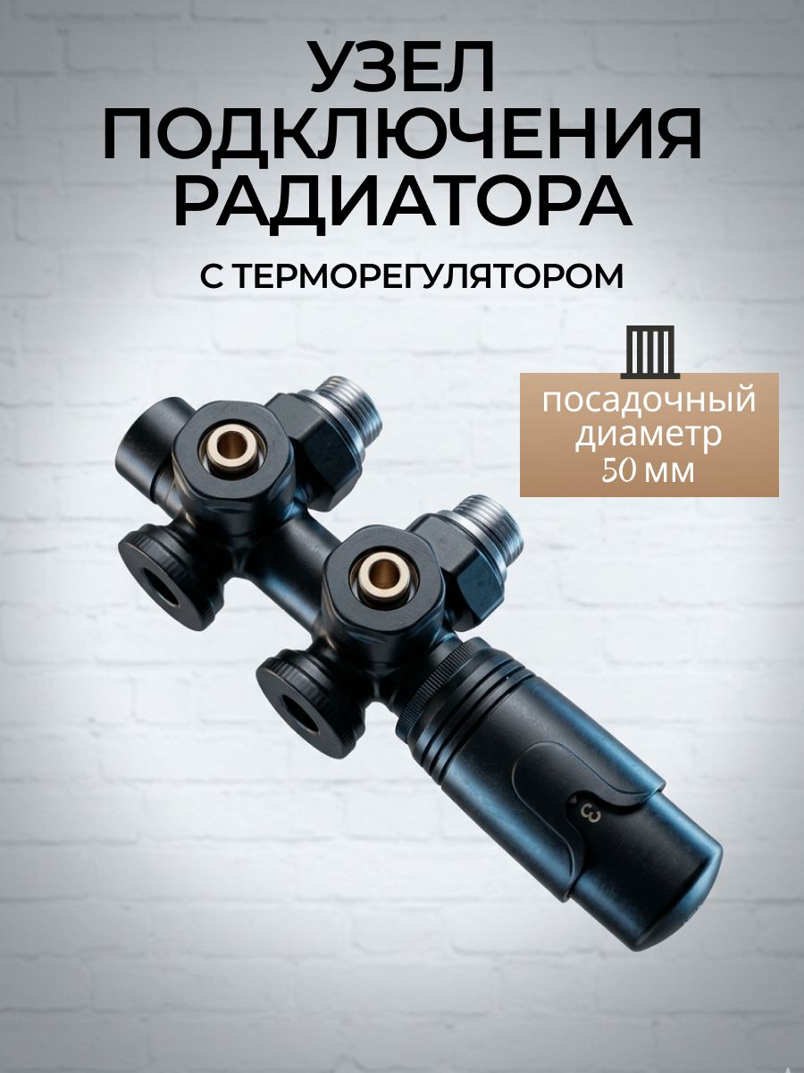 Узел подключения с терморегулятором
