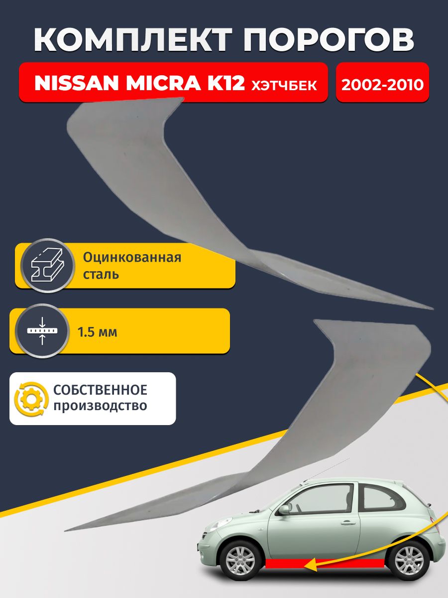 Ремонтные пороги комплект (2 шт.), для Nissan Micra K12 2002-2010 хэтчбeк 3 дв, оцинкованная сталь 1.5 мм (Ниссан Микра), порог автомобильный, стандартный. Кузовной ремонт.