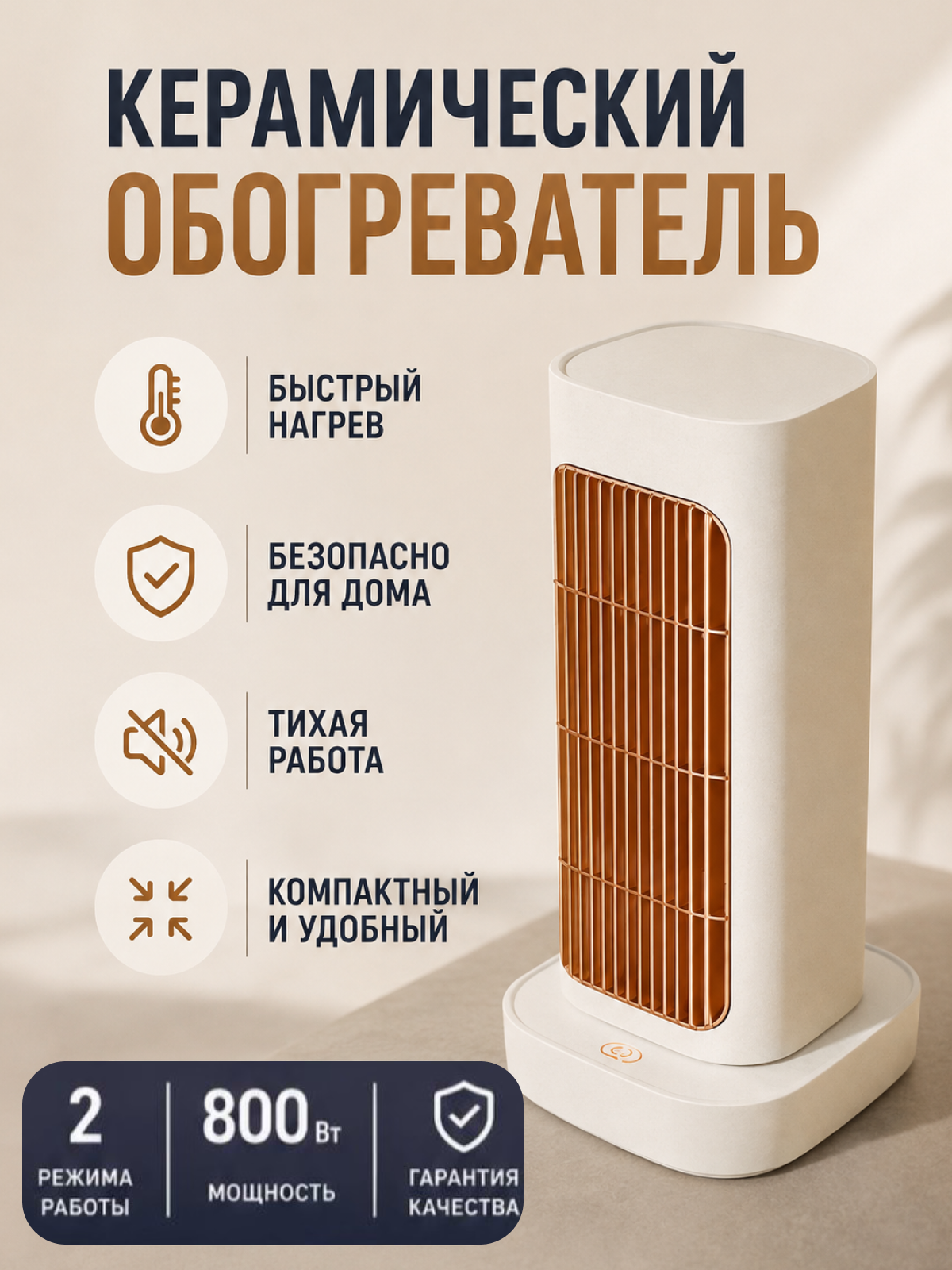 Обогреватель для дома электрический, 800 Вт, напольный, бежевый