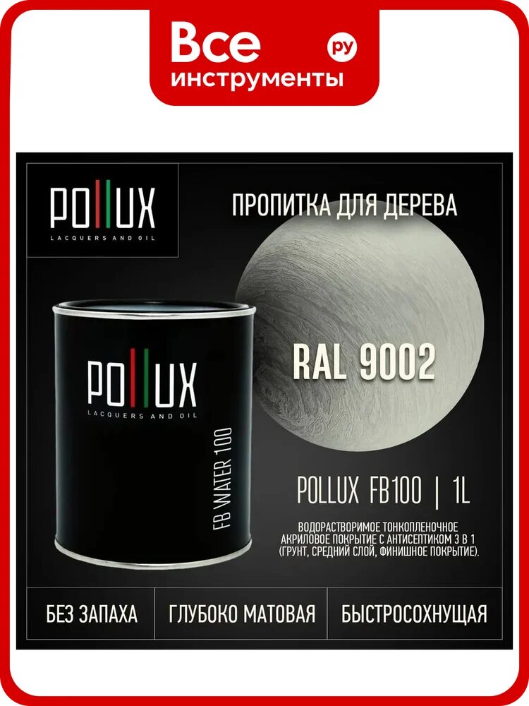 Пропитка для дерева 3в1 Pollux для наружных работ серая 1л. FB100C-9002-1L