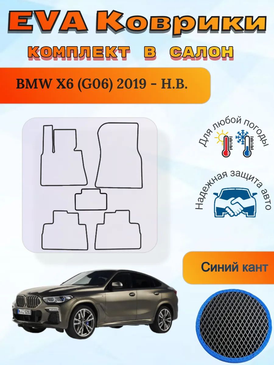 EVA коврики BMW X6 G06 2019 - Н. В. БМВ Х6 Г06