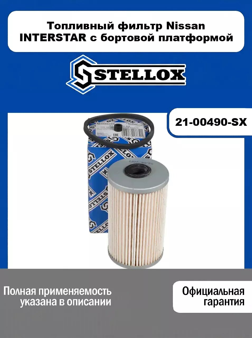 Топливный фильтр Nissan INTERSTAR c бортовой платформой 21-00490-SX, STELLOX