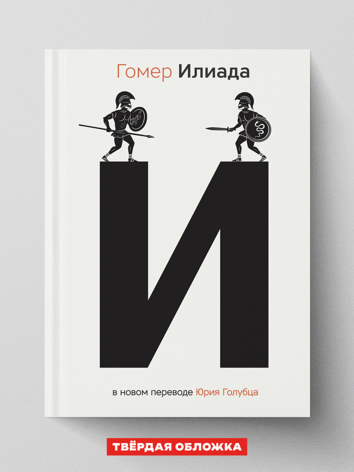 Илиада