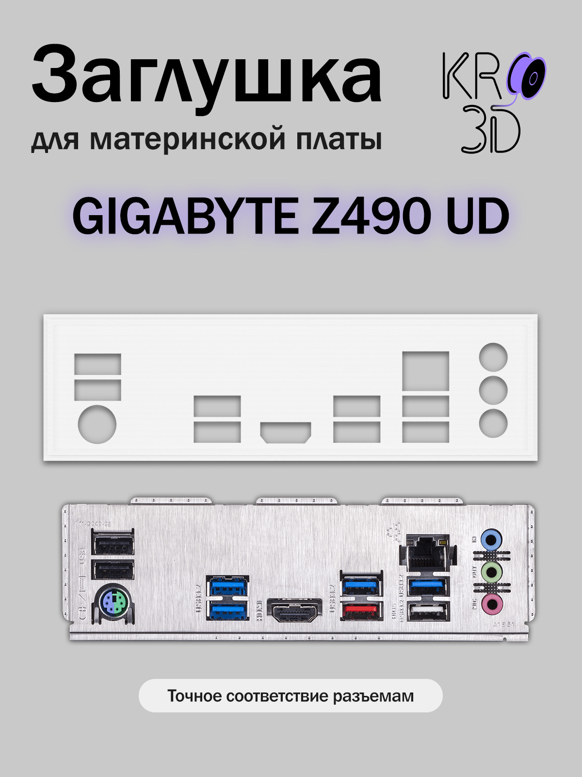 Заглушка для материнской платы GIGABYTE Z490 UD белая