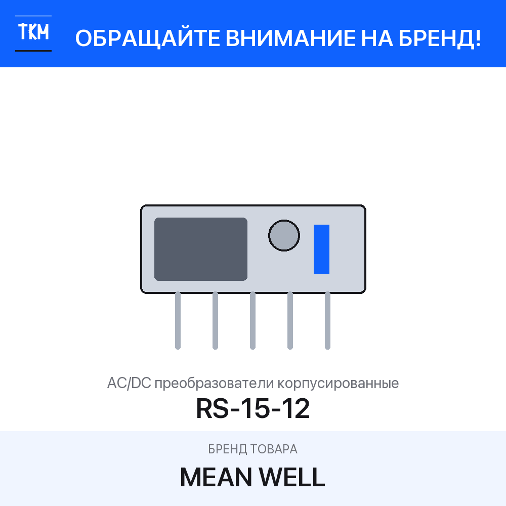 AC/DC преобразователи корпусированные RS-15-12 MEAN WELL