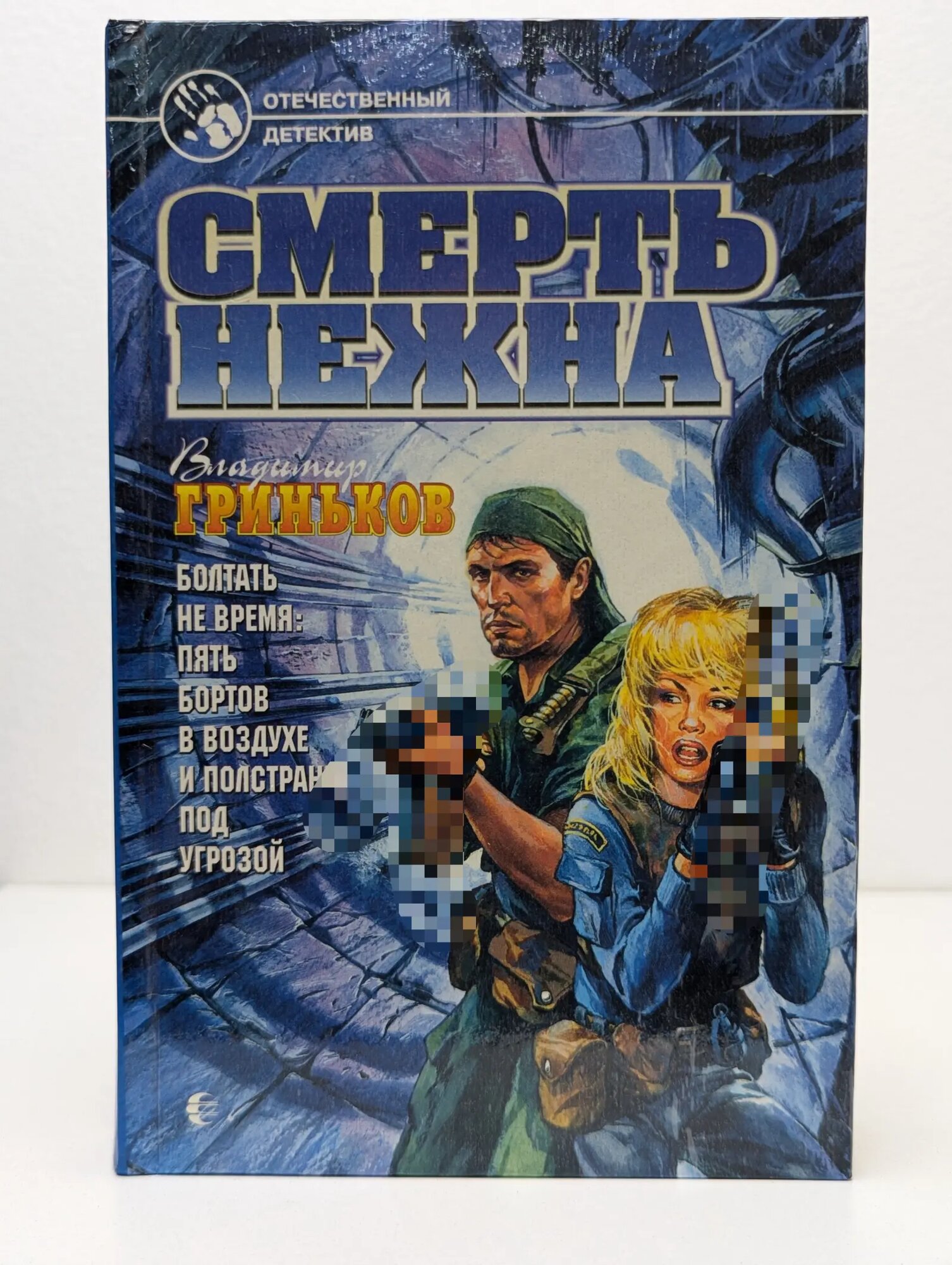 Отечественный детектив. Смерть нежна Гриньков Владимир Васильевич 1997