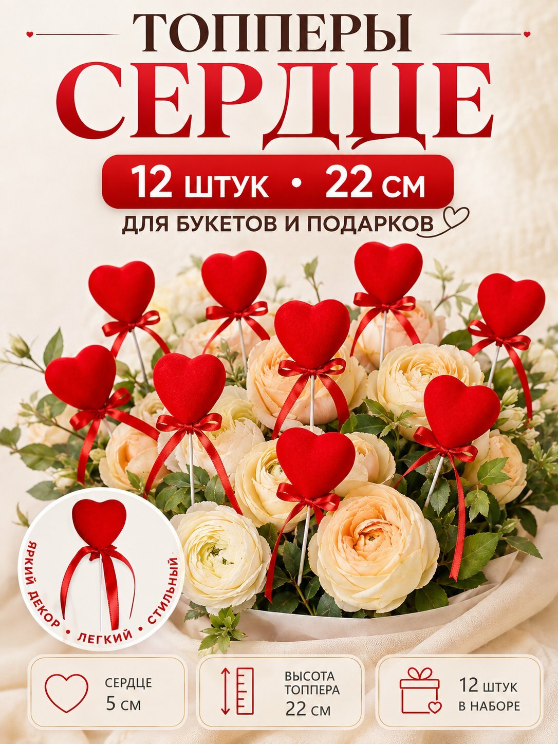 Топпер сердце для букета 22 см 12 шт, большие декоративные сердечки 5 см для цветов, подарков и боксов