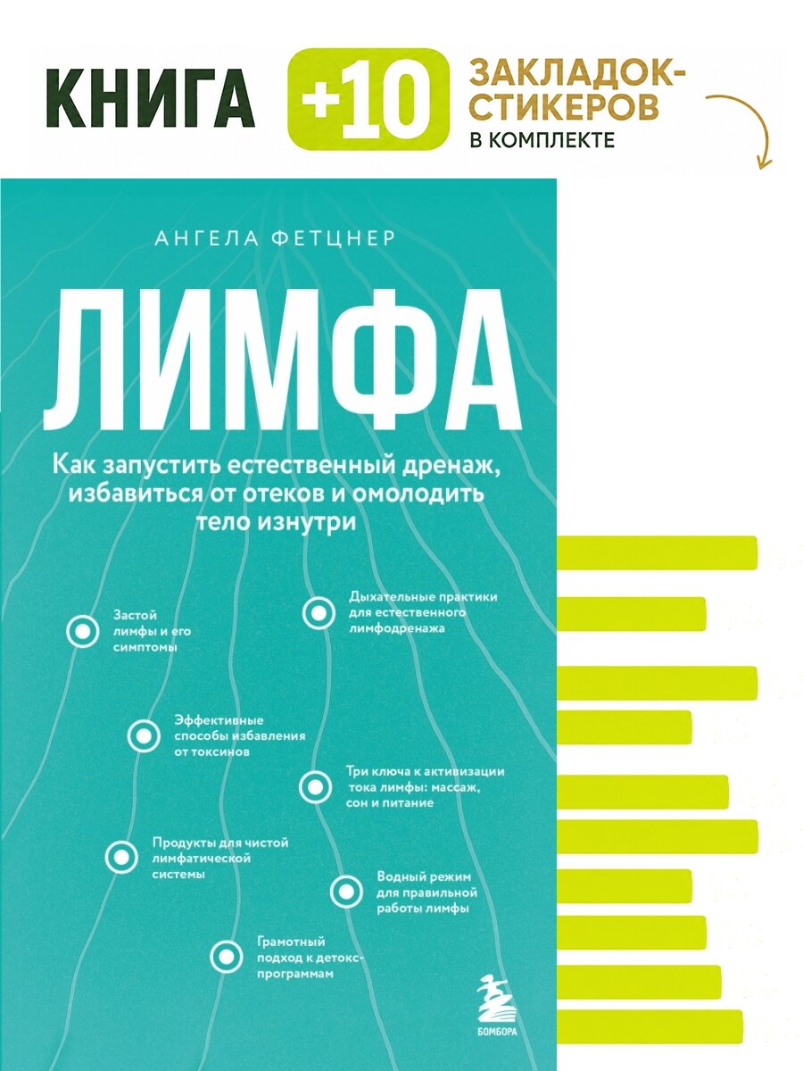 Лимфа. Как запустить естественный дренаж, избавиться от отеков и омолодить тело изнутри. Комплект: книга + 10 закладок-стикеров