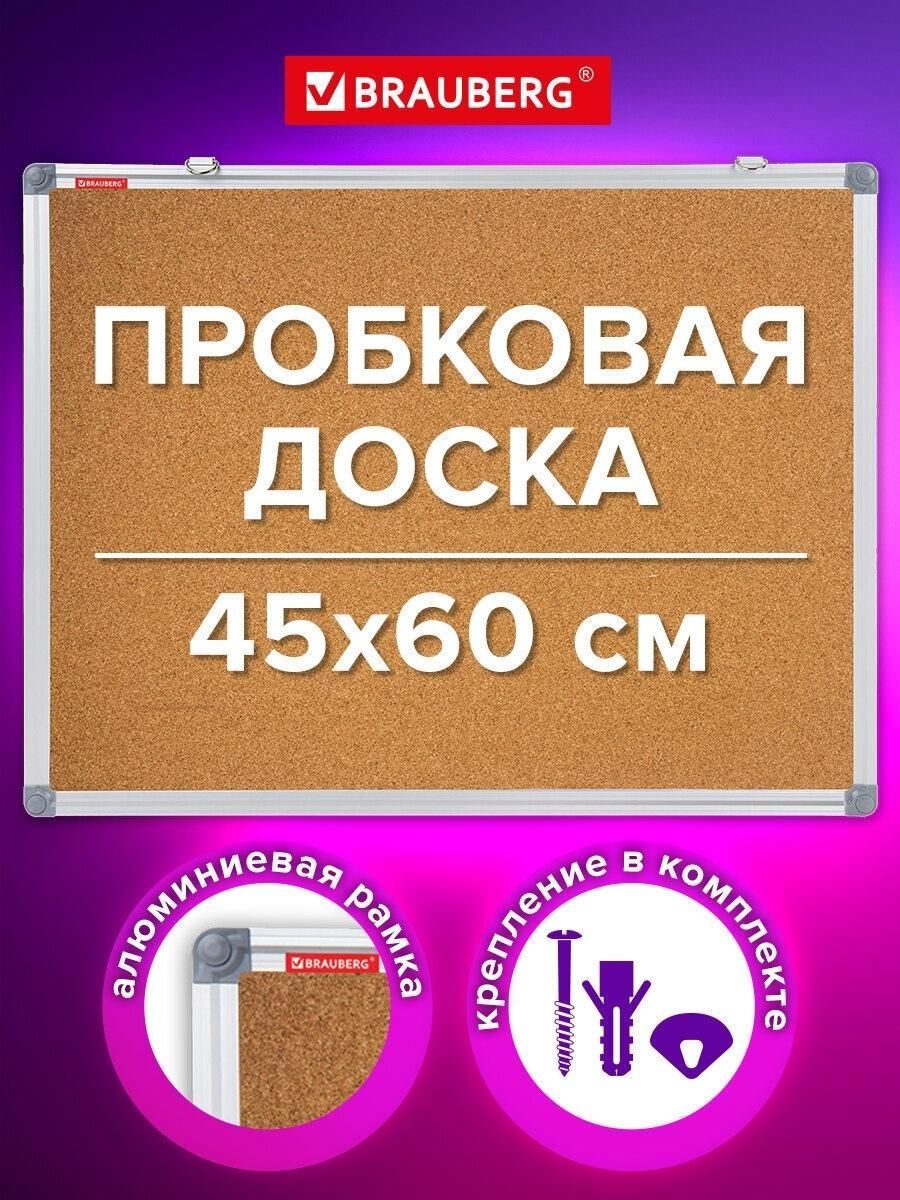 Доска пробковая для объявлений 45х60 см, алюминиевая рамка, BRAUBERG Extra, 238307