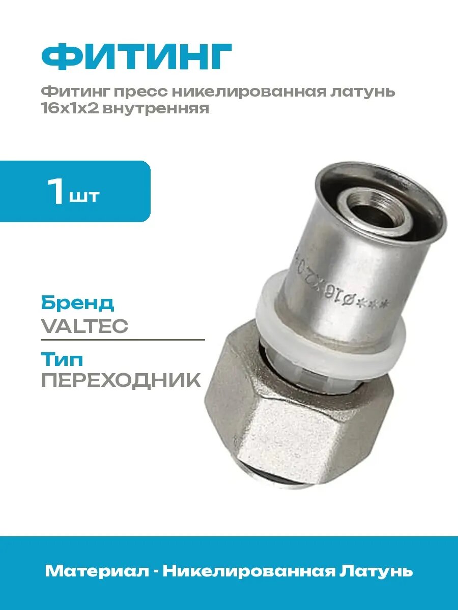 Соединитель пресс для мп трубы 16x1x2 внутренняя резьба