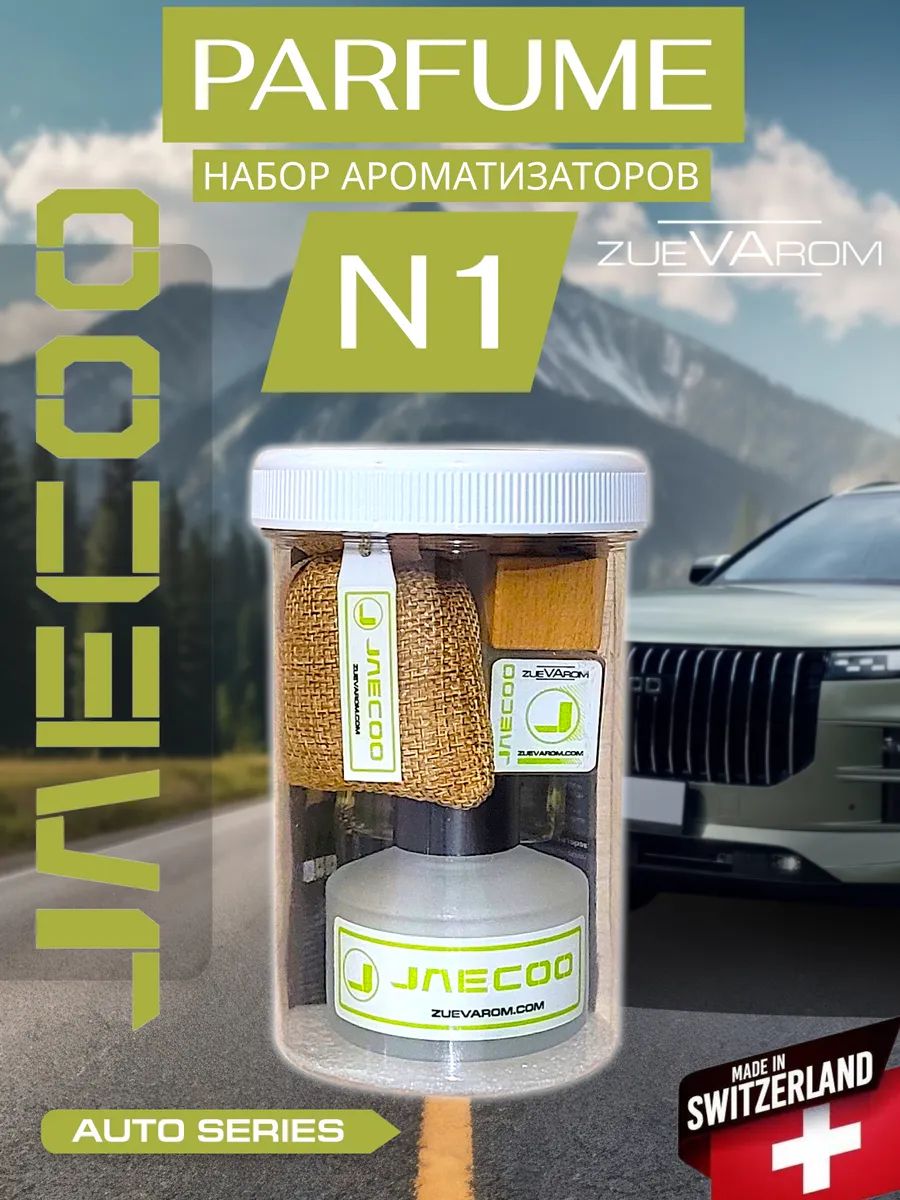 Ароматизаторы JAECOO. Набор N1 с Аромадиффузором