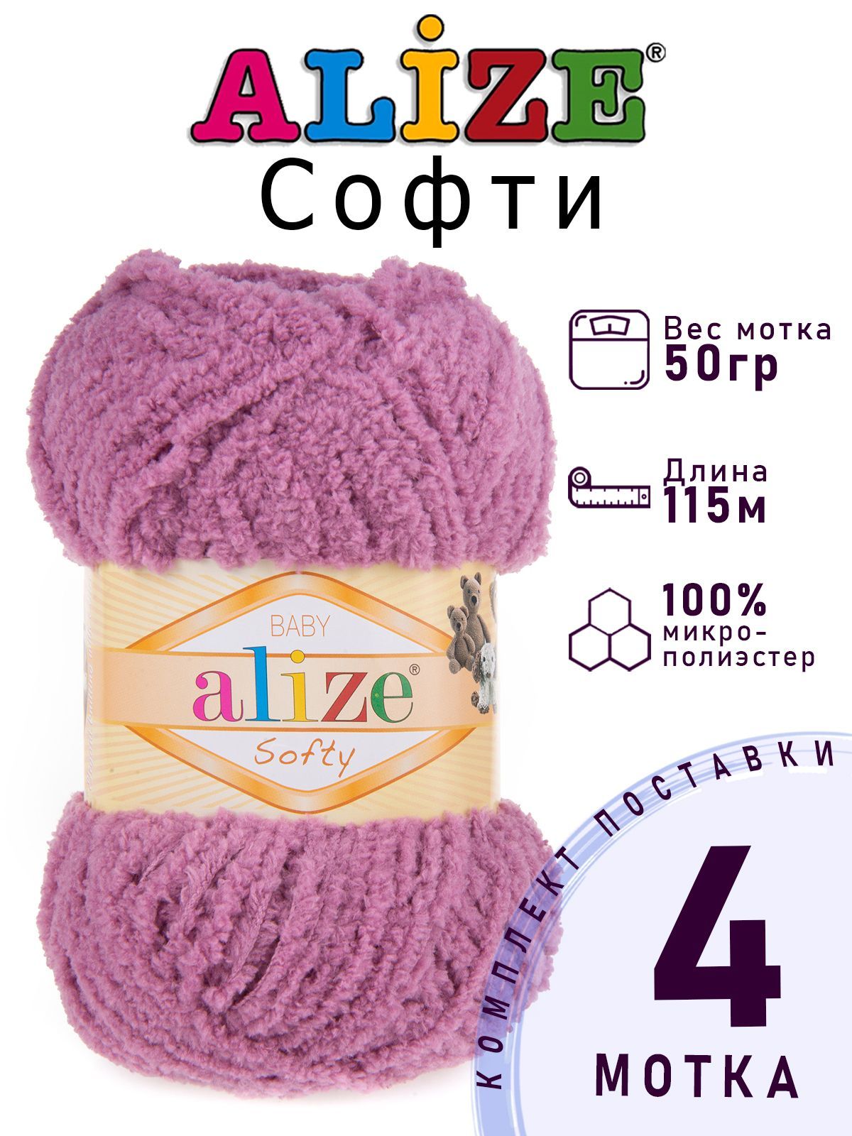 Пряжа для вязания Ализе Софти (ALIZE Softy) №28 сухая роза, комплект 4 мотка, 100% микрополиэстер, 4 х 50 г, 4 х 115 м