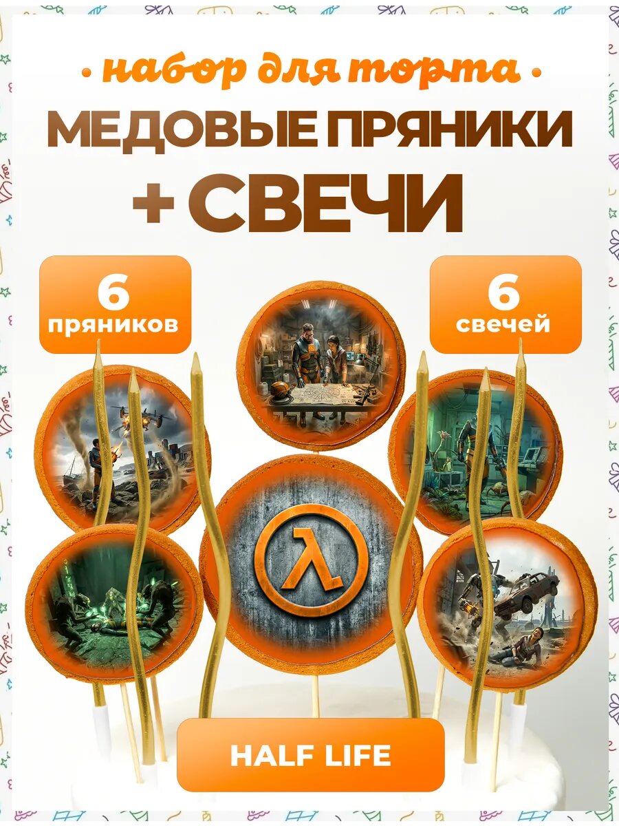 Свечи для торта. Half life 2 золотые + пряники