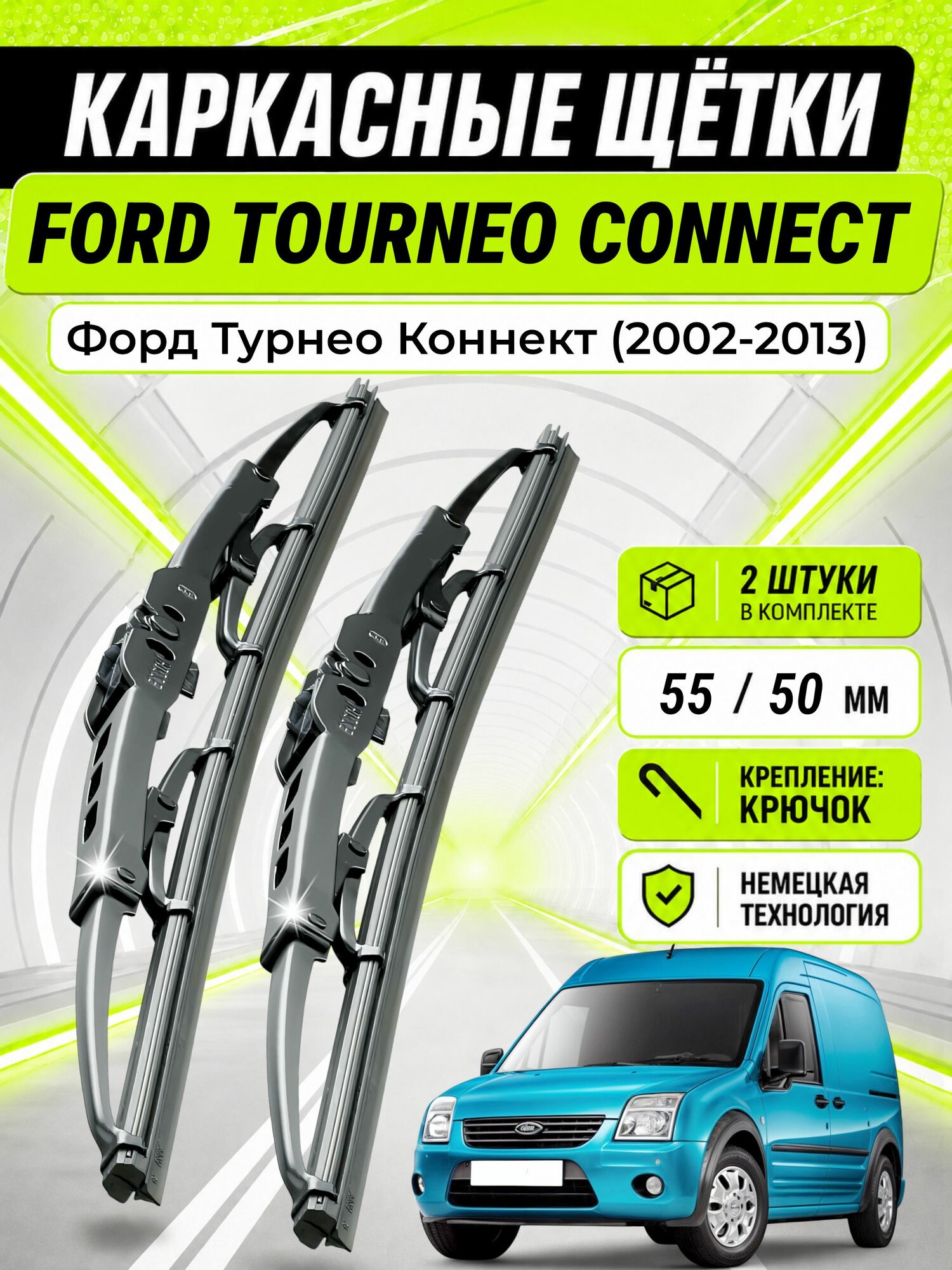 Дворники для Форд Турнео Коннект (2002-2013), щетки FORD TOURNEO CONNECT
