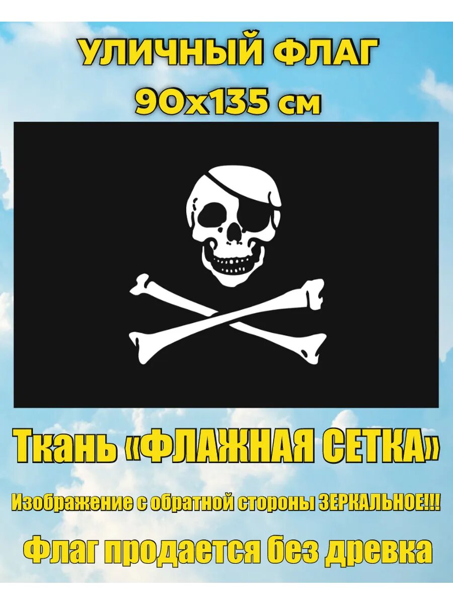 Уличный флаг Пиратский Череп и кости 90х135 см Большой