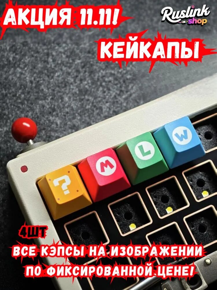 Кейкапы "Марио" R4, набор 4шт, Акция 11.11! Распродажа остатков!