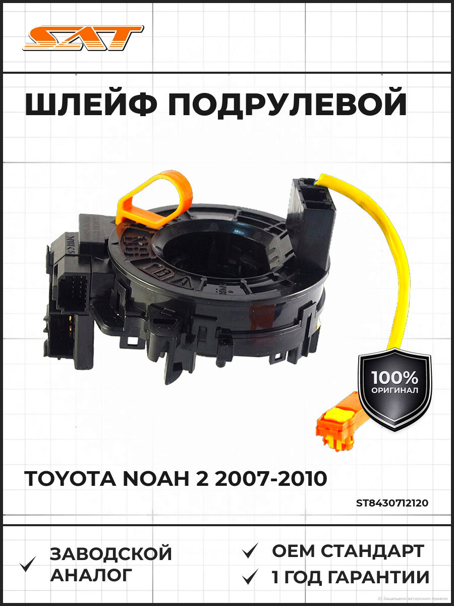 Шлейф подрулевой SAT ST8430712120 Тойота Ноа Toyota Noah 2 2007-2010