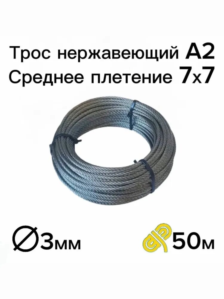 Трос нержавеющий 3 мм из стали А2, плетение 7х7, метр, всего 50 метров
