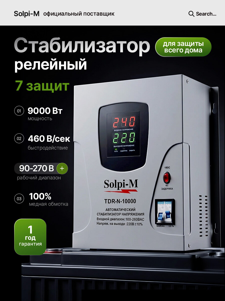 Стабилизатор напряжения 220в для дома, 90-270 вольт, Solpi-M TDR-N 10000 Настенный,10000 вт, байпас, для дома с точностью 10%