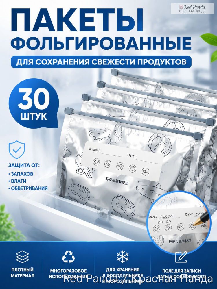 Пакеты фольгированные Red Panda, 30 шт, вакуумные, для сохранения свежести продуктов