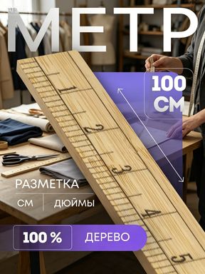 Метр деревянный, 100 см (см/дюймы)