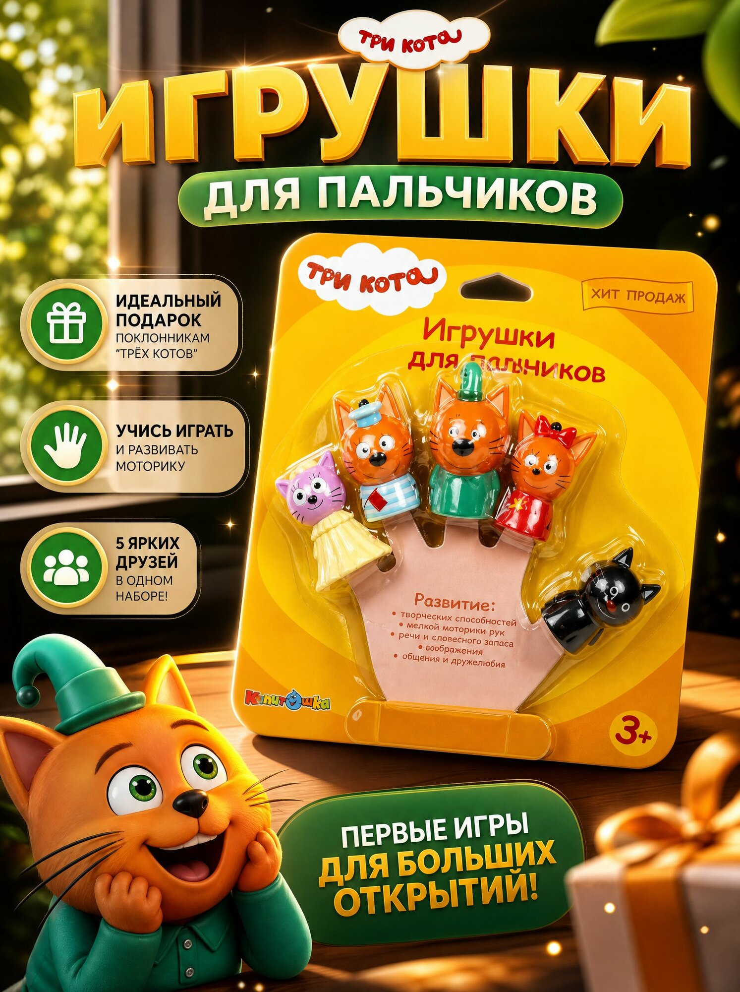 Игрушки для ванной Капитошка Пальчиковый театр Три кота 5 фигурок