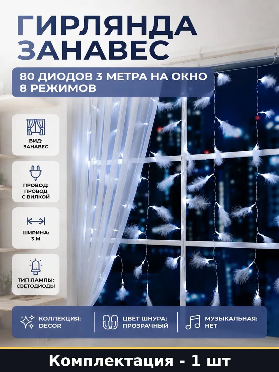 Гирлянда занавес 80 диодов 3 метра на окно 8 режимов