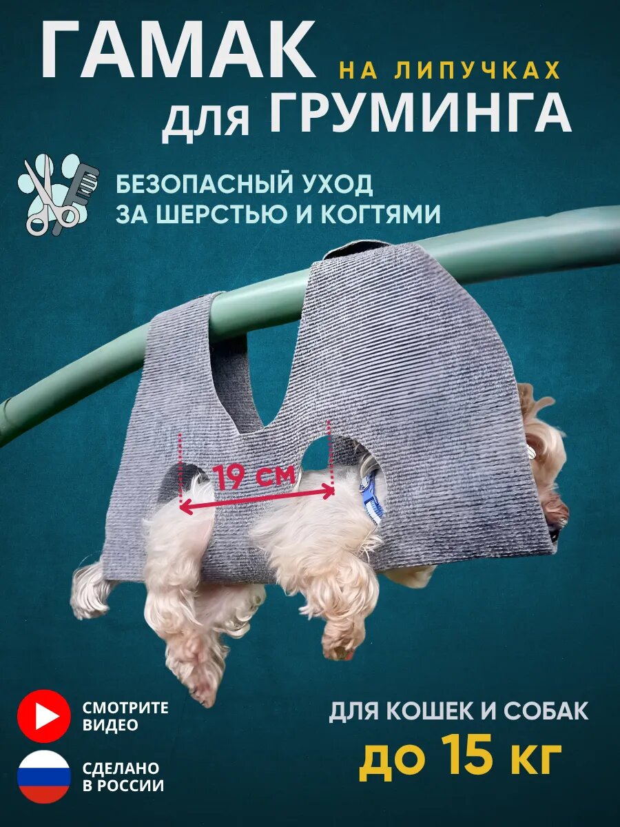 Гамак для груминга кошек и собак