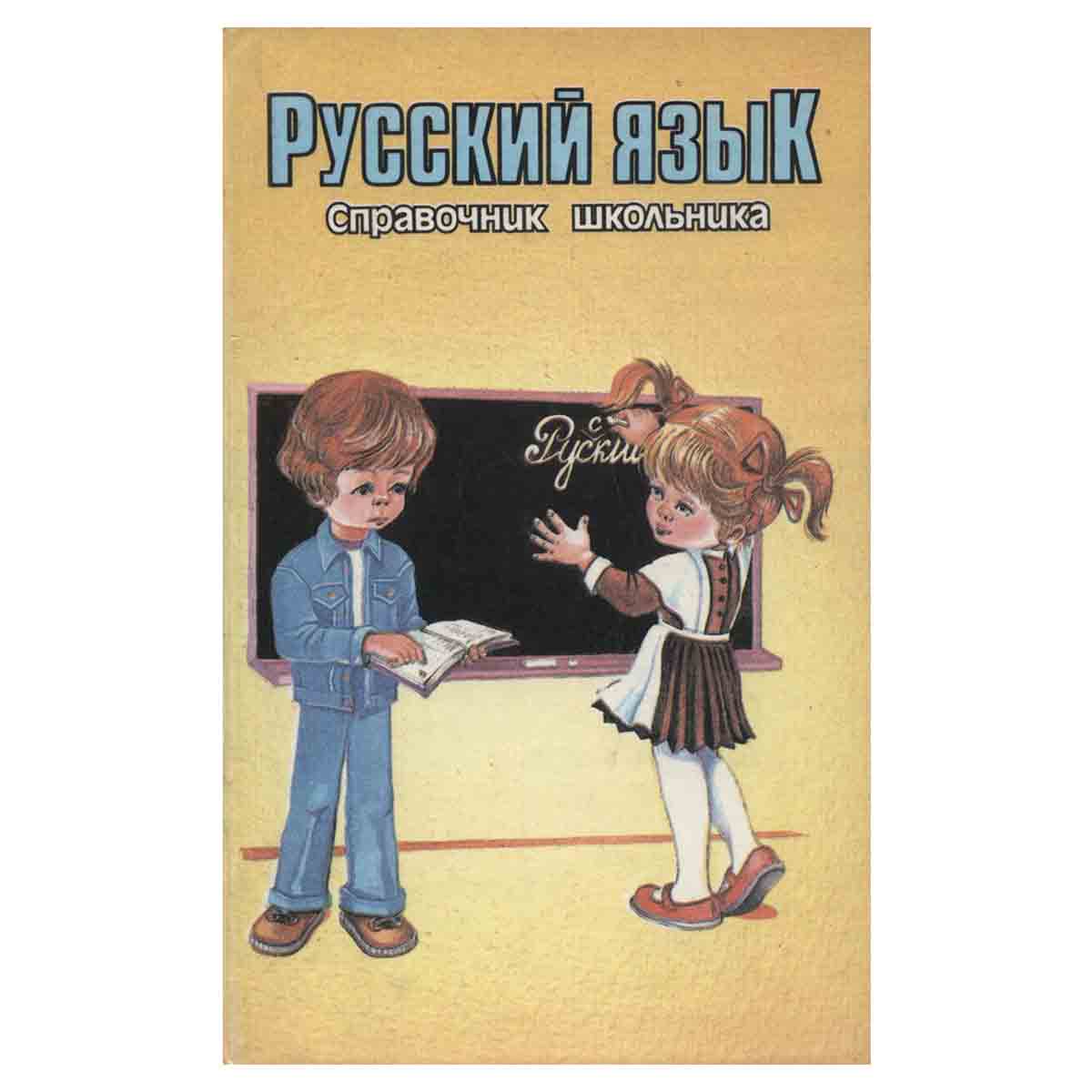Галаева О. "Русский язык: Справочник школьника"