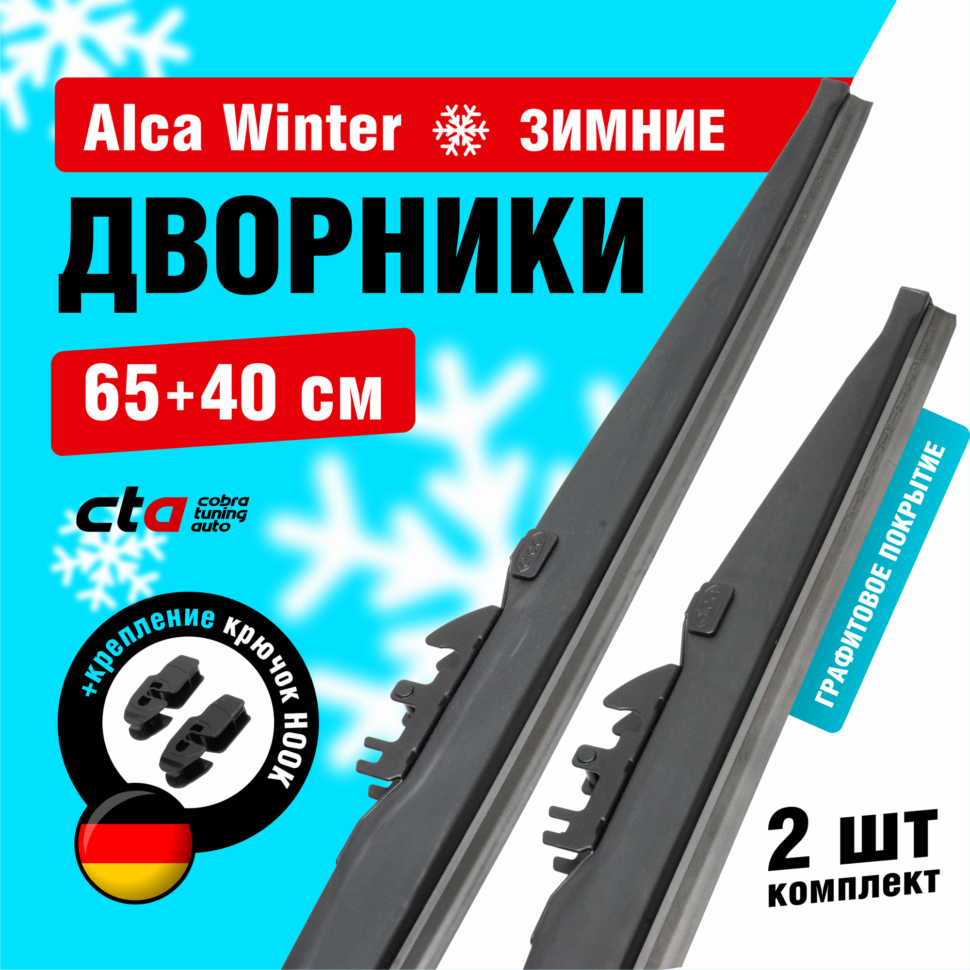 Щетки стеклоочистителя 650/400 мм, Alca Winter зимние дворники для автомобиля, комплект 2 шт.