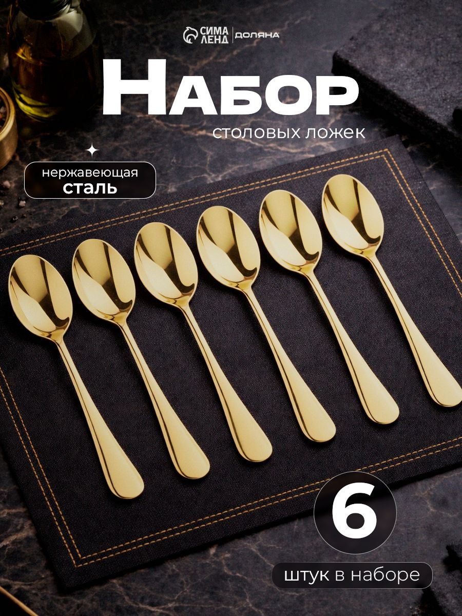 Ложки столовые "Голд", 6 шт, 20,5 см, нержавеющая сталь