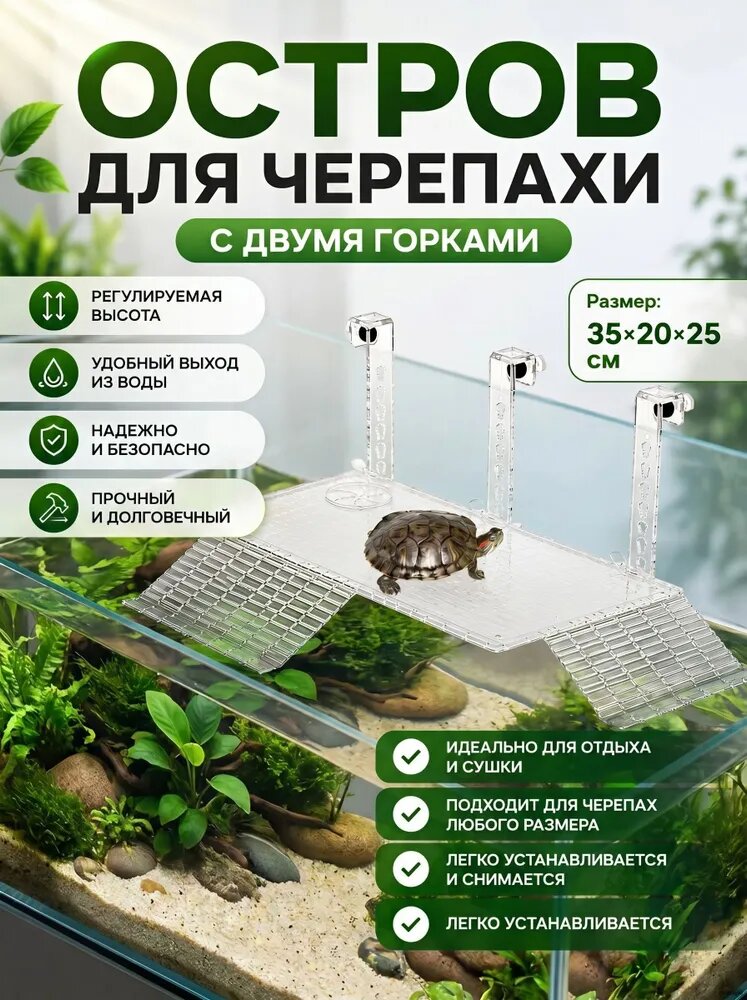 Остров для черепахи в аквариум, 35x20 см, акриловый, с горками