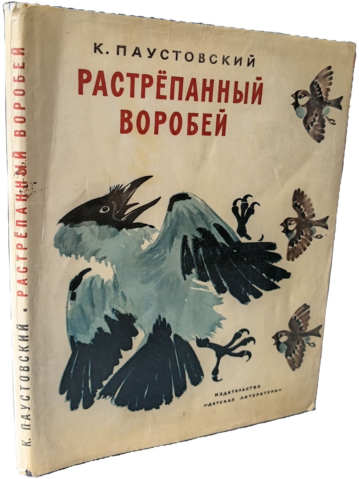 Растрёпанный воробей. Паустовский Константин Георгиевич. 1969. Твердый переплет, суперобложка. 96 стр