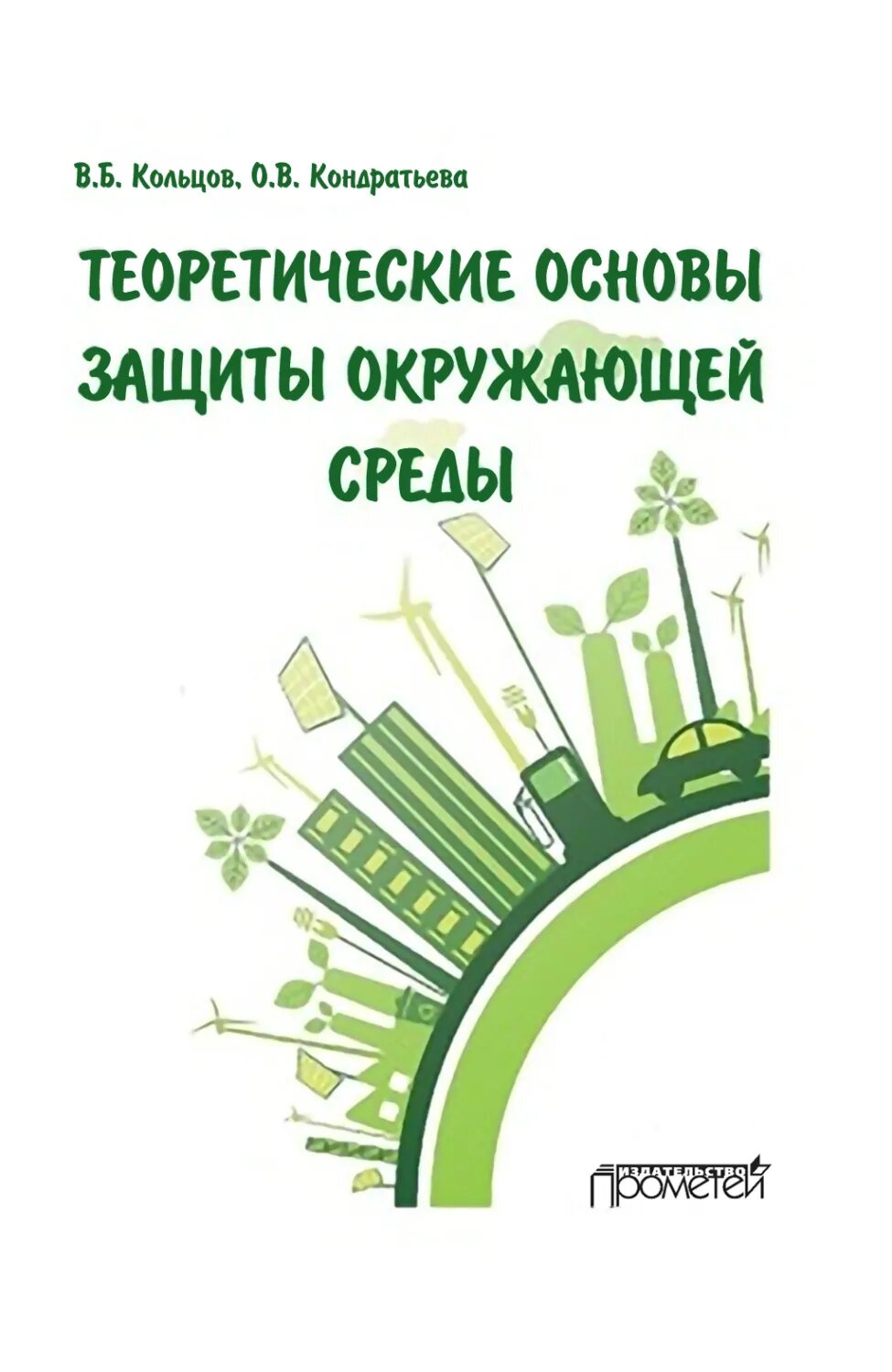 Теоретические основы защиты окружающей среды [Цифровая книга]