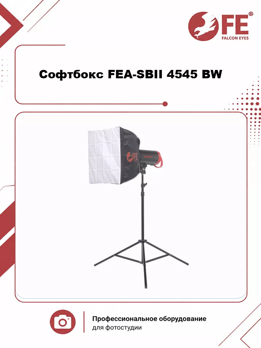 Софтбокс Falcon Eyes FEA-SBII 4545 BW