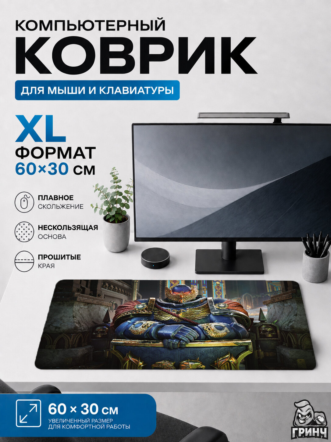 Большой игровой коврик для мыши и клавиатуры XL 60×30 см Warhammer — космический легион — сила Империума