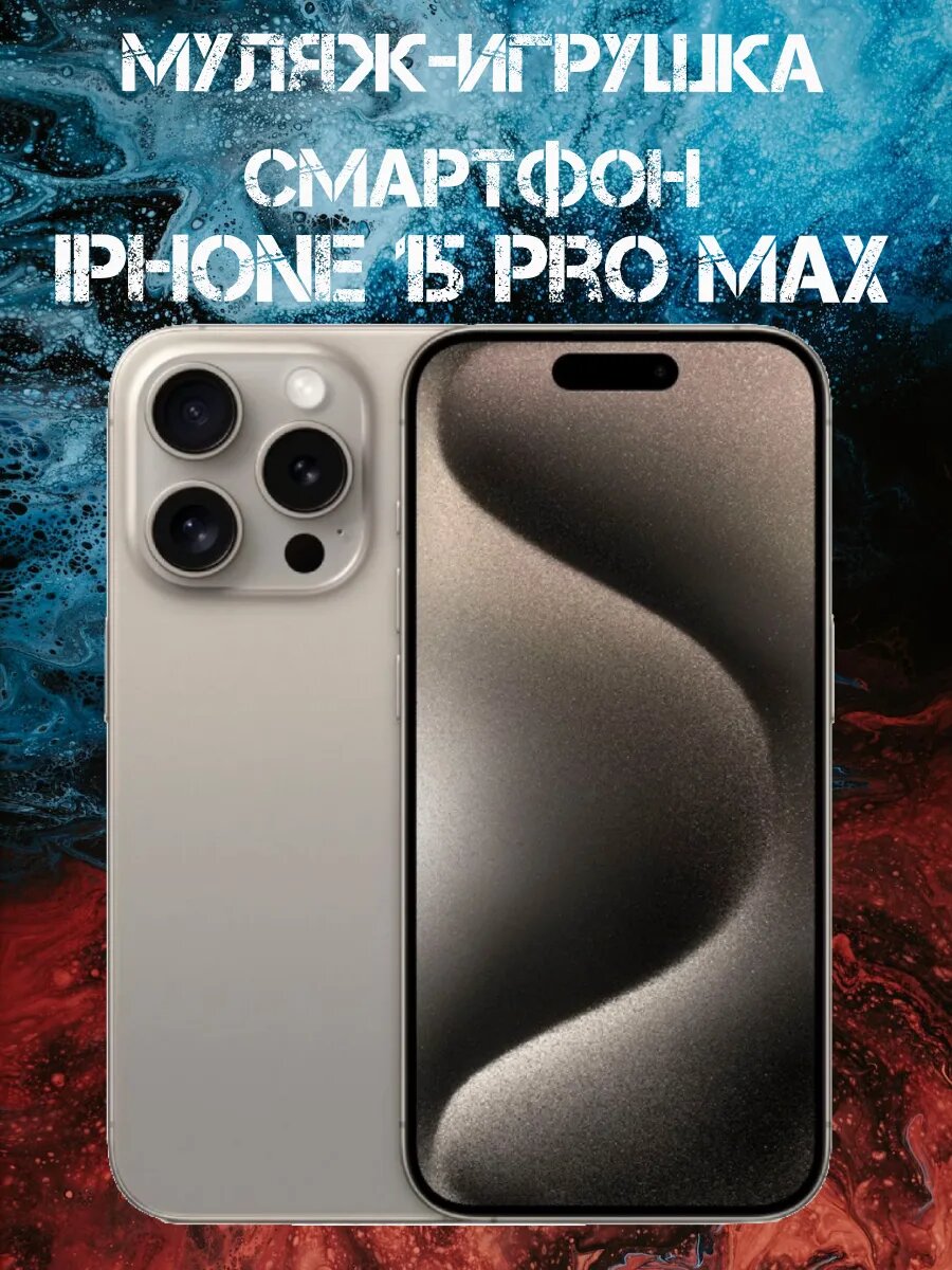 Муляж-игрушка iPhone 15 Pro Max Натуральный телефон для детей