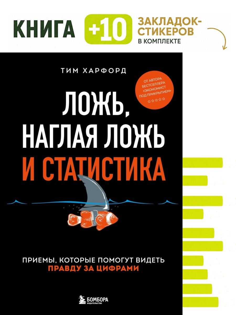 Ложь, наглая ложь и статистика. Комплект: книга + 10 закладок-стикеров