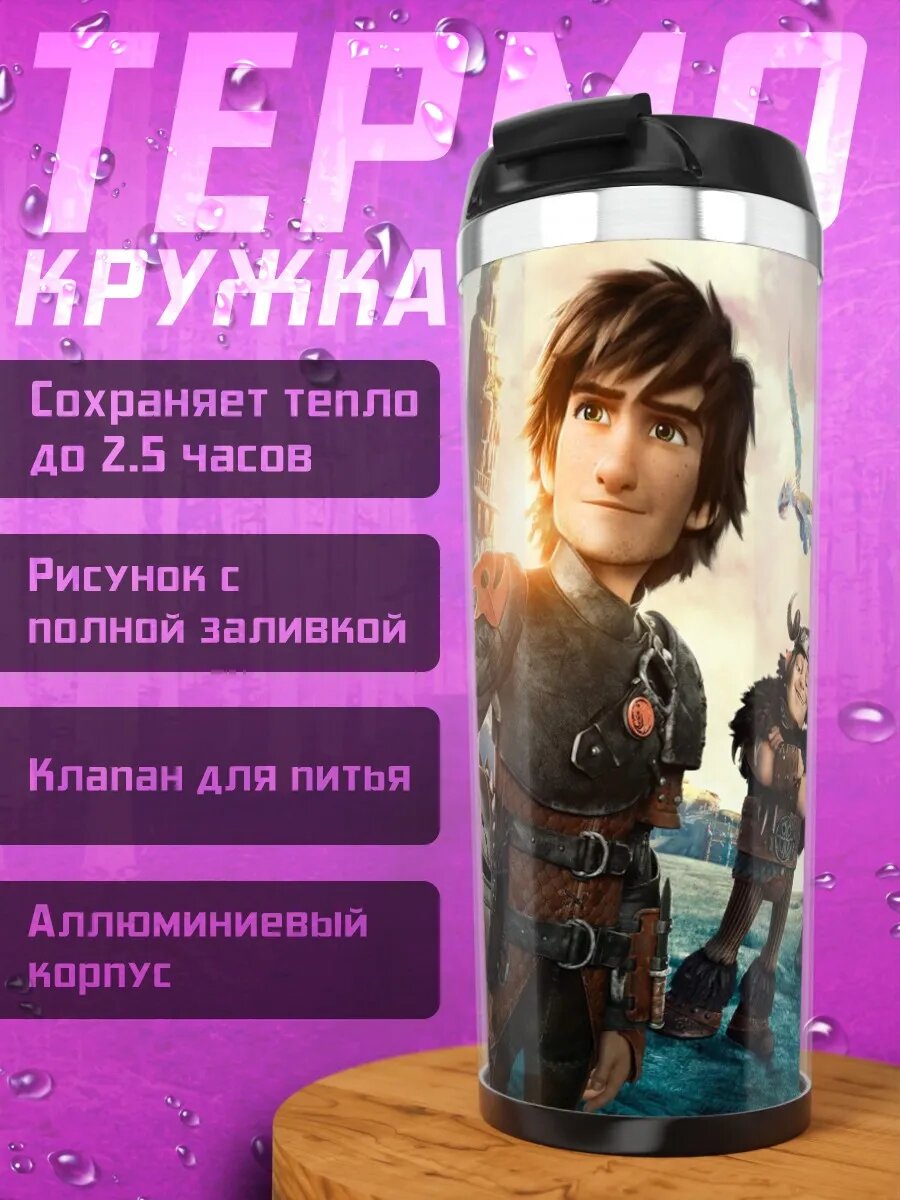 Термокружка Как приручить дракона