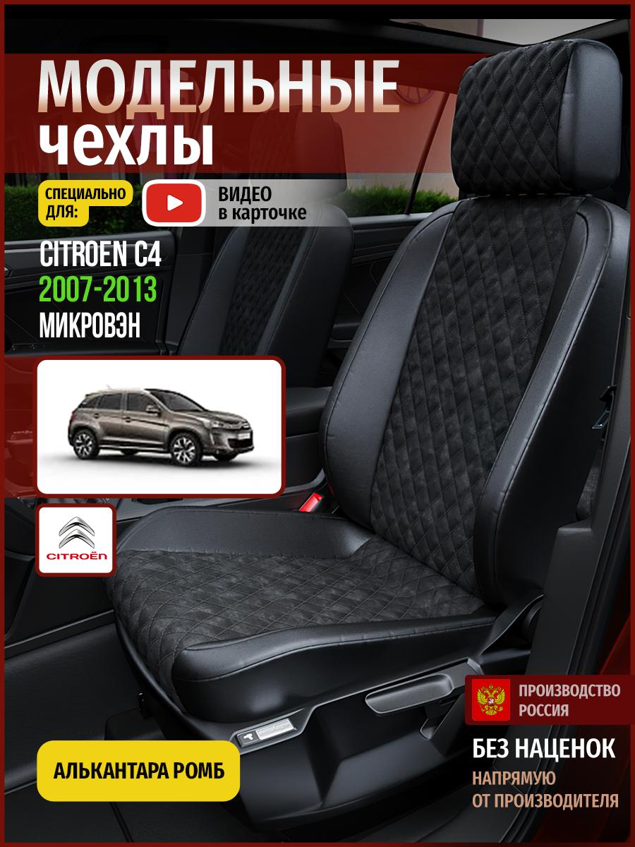Чехлы Ситроен C4 (Citroen C4) 2007-2014 1 микровэн Алькантара с ромбом черный 4354AV770FT Чехлы. ру