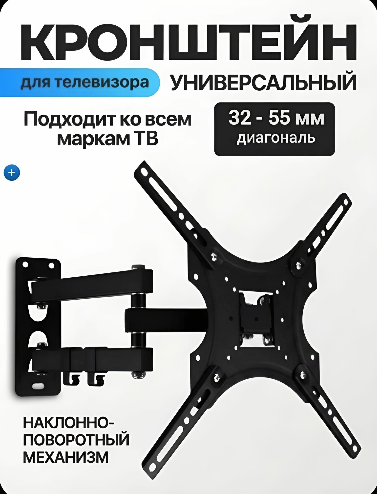 Кронштейн для телевизора настенный, наклонно-поворотный 32,43,50,55 дюимов, крепление для ТВ до 12 кг