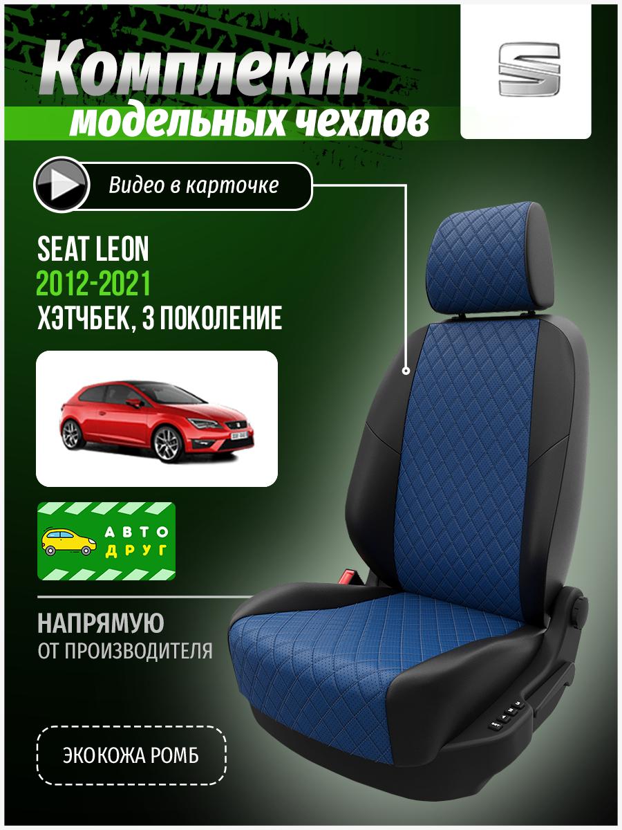 Чехлы Сеат Леон (Seat Leon) 2012-2020 3 хэтчбек Экокожа с ромбом Синий A0616D134 Автодруг