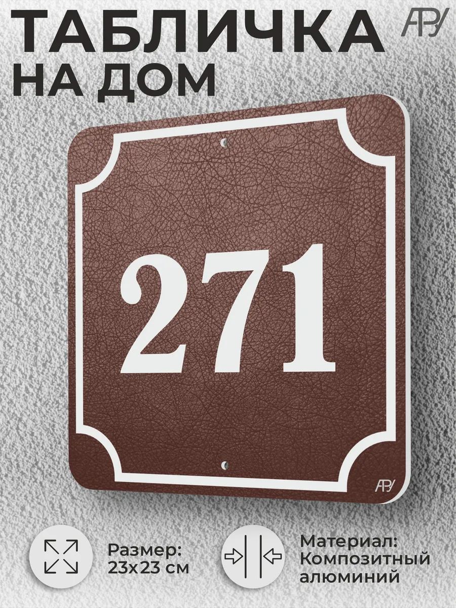 Адресная табличка с номером дома "литая" №271 (имитация)