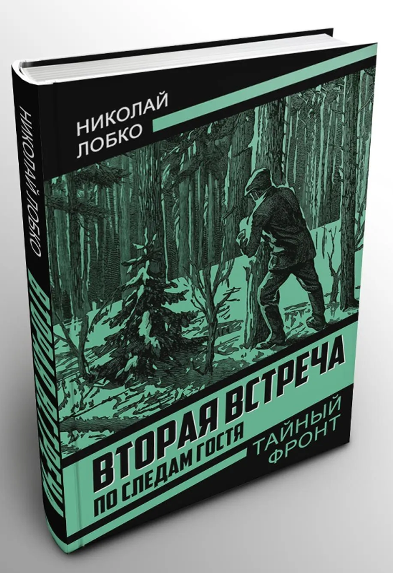 Вторая встреча. По следам гостя (Тайный фронт) _Лобко Н. П. [Книга / Издательство «родина»]
