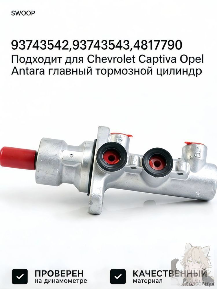 Цилиндр тормозной Jupiter арт. 93743542 для Chevrolet Captiva и Opel Antara главный цилиндр