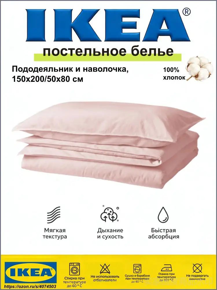 IKEA Комплект постельного белья 1.5-спальный вареный хлопок 150x200 см, наволочки 50x80, простыня Без простыни см, цветсветло-розовый